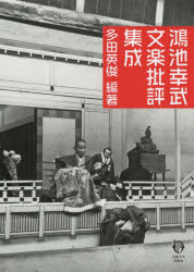 多田英俊／編著本詳しい納期他、ご注文時はご利用案内・返品のページをご確認ください出版社名大阪大学出版会出版年月2019年02月サイズ442P 22cmISBNコード9784872596748芸術 芸能 文楽鴻池幸武文楽批評集成コウノイケ ヨ...