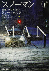 ジョー・ネスボ／著 戸田裕之／訳集英社文庫 ネ1-2本詳しい納期他、ご注文時はご利用案内・返品のページをご確認ください出版社名集英社出版年月2013年10月サイズ366P 16cmISBNコード9784087606751文庫 海外文学 集英...