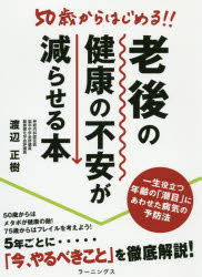 渡辺正樹／著本詳しい納期他、ご注文時はご利用案内・返品のページをご確認ください出版社名ラーニングス出版年月2019年10月サイズ226P 19cmISBNコード9784434266751生活 健康法 健康法50歳からはじめる!老後の健康の不...
