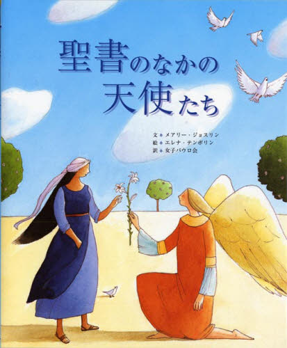 メアリー・ジョスリン／文 エレナ・テンポリン／絵 女子パウロ会／訳本詳しい納期他、ご注文時はご利用案内・返品のページをご確認ください出版社名女子パウロ会出版年月2009年05月サイズ47P 27cmISBNコード9784789606752児...