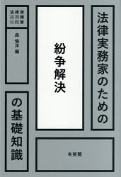 森倫洋／編法律実務家のための基礎知識本詳しい納期他、ご注文時はご利用案内・返品のページをご確認ください出版社名有斐閣出版年月2026年06月サイズ331P 19cmISBNコード9784641126756法律 他法律 他法律その他法律実務家...