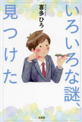 喜多ひろ／著本詳しい納期他、ご注文時はご利用案内・返品のページをご確認ください出版社名文芸社出版年月2024年09月サイズ187P 20cmISBNコード9784286256757文芸 日本文学 日本文学その他いろいろな謎、見つけたイロイロ...