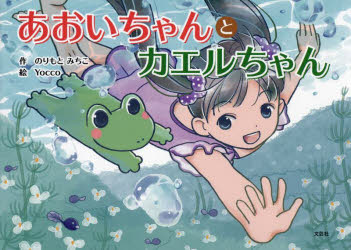 のりもとみちこ／作 Yocco／絵本詳しい納期他、ご注文時はご利用案内・返品のページをご確認ください出版社名文芸社出版年月2024年01月サイズ1冊（ページ付なし） 19×27cmISBNコード9784286246758児童 創作絵本 創作...