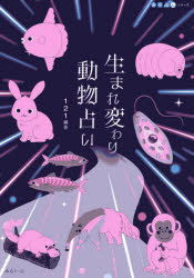 121／編著あそぼんシリーズ本詳しい納期他、ご注文時はご利用案内・返品のページをご確認ください出版社名みらいパブリッシング出版年月2025年10月サイズ175P 21cmISBNコード9784434366758趣味 占い 占いその他生まれ変...
