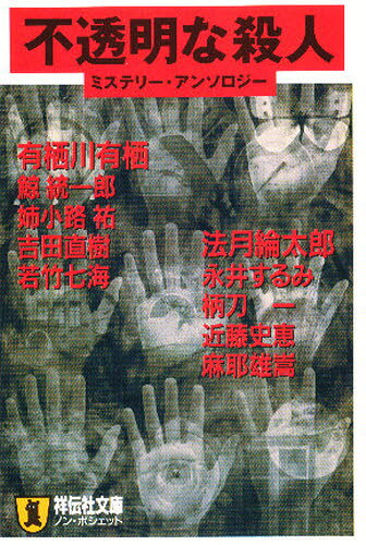 有栖川有栖／〔ほか〕著祥伝社文庫 ミステリー・アンソロジー本詳しい納期他、ご注文時はご利用案内・返品のページをご確認ください出版社名祥伝社出版年月1999年02月サイズ414P 16cmISBNコード9784396326760文庫 日本文学...