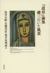鳥井正晴／編 宮薗美佳／編 荒井真理亜／編近代文学研究叢刊 51本詳しい納期他、ご注文時はご利用案内・返品のページをご確認ください出版社名和泉書院出版年月2013年09月サイズ491P 22cmISBNコード9784757606760文芸 ...