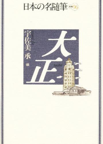 宇佐美 承 編日本の名随筆 別巻 96本詳しい納期他、ご注文時はご利用案内・返品のページをご確認ください出版社名作品社出版年月1999年02月サイズ257P 19cmISBNコード9784878936760文芸 エッセイ エッセイ アンソロ...