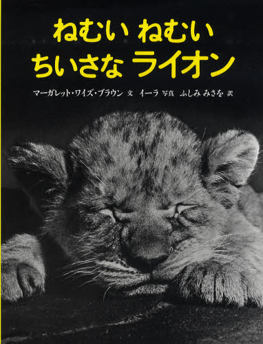 マーガレット・ワイズ・ブラウン／文 イーラ／写真 ふしみみさを／訳本詳しい納期他、ご注文時はご利用案内・返品のページをご確認ください出版社名徳間書店出版年月2009年01月サイズ〔32P〕 30cmISBNコード9784198626761児...
