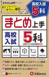 中学教育研究会／編著まとめ上手本詳しい納期他、ご注文時はご利用案内・返品のページをご確認ください出版社名受験研究社出版年月2021年サイズ179P 19cmISBNコード9784424636762中学学参 高校入試 高校入試その他高校入試5...