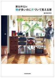 能登屋英里／著本詳しい納期他、ご注文時はご利用案内・返品のページをご確認ください出版社名KADOKAWA出版年月2023年12月サイズ127P 21cmISBNコード9784048976763生活 家事・マナー くらしの知恵・節約築50年5...