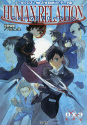矢野俊策／著 ファーイースト・アミューズメント・リサーチ／著DX3 RPG ダブルクロスThe 3rd Editionデータ集本詳しい納期他、ご注文時はご利用案内・返品のページをご確認ください出版社名KADOKAWA出版年月2015年08月...