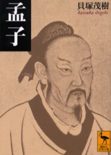貝塚茂樹／〔著〕講談社学術文庫 1676本詳しい納期他、ご注文時はご利用案内・返品のページをご確認ください出版社名講談社出版年月2004年09月サイズ311P 15cmISBNコード9784061596764文庫 学術・教養 講談社学術文庫...