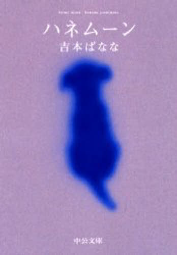 吉本ばなな／著中公文庫本詳しい納期他、ご注文時はご利用案内・返品のページをご確認ください出版社名中央公論新社出版年月2000年07月サイズ166P 16cmISBNコード9784122036765文庫 日本文学 中公文庫ハネムーンハネム-ン...