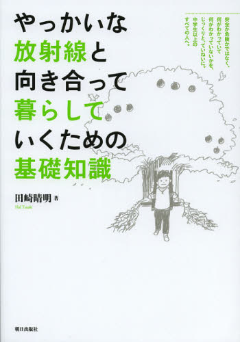 田崎晴明／著本詳しい納期他、ご注文時はご利用案内・返品のページをご確認ください出版社名朝日出版社出版年月2012年10月サイズ12，147P 26cmISBNコード9784255006765理学 環境 公害・廃棄物やっかいな放射線と向き合っ...