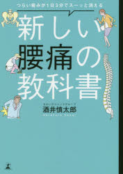 酒井慎太郎／著本詳しい納期他、ご注文時はご利用案内・返品のページをご確認ください出版社名幻冬舎出版年月2020年09月サイズ189P 21cmISBNコード9784344036765生活 健康法 健康法新しい腰痛の教科書 つらい痛みが1日3...