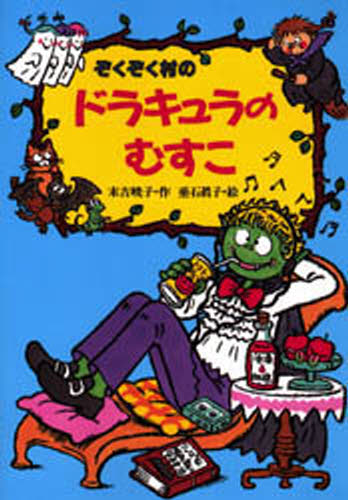 末吉暁子／作 垂石真子／絵ぞくぞく村のおばけシリーズ 6本詳しい納期他、ご注文時はご利用案内・返品のページをご確認ください出版社名あかね書房出版年月1994年03月サイズ76P 22cmISBNコード9784251036766児童 読み物 ...