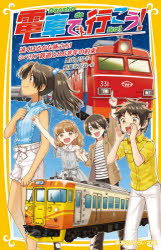 豊田巧／作 裕龍ながれ／絵集英社みらい文庫 と-1-41本詳しい納期他、ご注文時はご利用案内・返品のページをご確認ください出版社名集英社出版年月2021年09月サイズ188P 18cmISBNコード9784083216770児童 児童文庫 ...