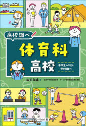 山下久猛／著なるにはBOOKS 高校調べ本詳しい納期他、ご注文時はご利用案内・返品のページをご確認ください出版社名ぺりかん社出版年月2024年10月サイズ141P 21cmISBNコード9784831516770中学学参 高校入試 高校学校...