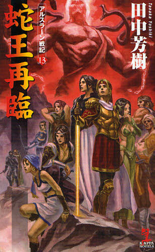 田中芳樹／著KAPPA NOVELS アルスラーン戦記 13本詳しい納期他、ご注文時はご利用案内・返品のページをご確認ください出版社名光文社出版年月2008年10月サイズ222P 18cmISBNコード9784334076771新書・選書 ...