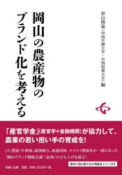 杉山慎策／編本詳しい納期他、ご注文時はご利用案内・返品のページをご確認ください出版社名吉備人出版出版年月2022年06月サイズ101P 21cmISBNコード9784860696771理学 農学 農学一般岡山の農産物のブランド化を考えるオカ...