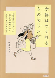 なまっちゃ／著本詳しい納期他、ご注文時はご利用案内・返品のページをご確認ください出版社名淡交社出版年月2025年08月サイズ219P 18cmISBNコード9784473046772生活 家庭医学 メンタルヘルス余裕はつくれるものでした。 ...