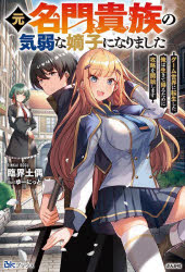 臨界土偶／著BKブックス本詳しい納期他、ご注文時はご利用案内・返品のページをご確認ください出版社名ぶんか社出版年月2024年03月サイズ271P 19cmISBNコード9784821146772文芸 日本文学 ライトノベル単行本元名門貴族の...
