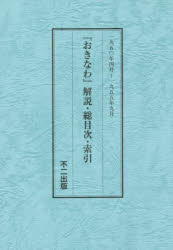 本詳しい納期他、ご注文時はご利用案内・返品のページをご確認ください出版社名不二出版出版年月2015年01月サイズ94，9P 21cmISBNコード9784835076775人文 歴史 辞典・事典・年表・資料おきなわ 解説・総目次・索引 復刻...