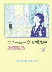 近藤聡乃／著本詳しい納期他、ご注文時はご利用案内・返品のページをご確認ください出版社名亜紀書房出版年月2020年12月サイズ161P 21cmISBNコード9784750516776教養 ライトエッセイ コミックエッセイニューヨークで考え中...