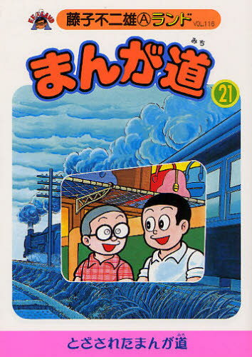 藤子不二雄A／著藤子不二雄Aランド VOL.116本詳しい納期他、ご注文時はご利用案内・返品のページをご確認ください出版社名復刊ドットコム出版年月2011年11月サイズ201P 18cmISBNコード9784835446776コミック 青年...