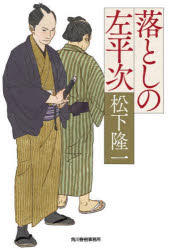 松下隆一／著ハルキ文庫 ま19-1 時代小説文庫本詳しい納期他、ご注文時はご利用案内・返品のページをご確認ください出版社名角川春樹事務所出版年月2024年11月サイズ334P 16cmISBNコード9784758446778文庫 日本文学 ...