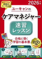 ユーキャンケアマネジャー試験研究会／編本詳しい納期他、ご注文時はご利用案内・返品のページをご確認ください出版社名ユーキャン学び出版出版年月2025年12月サイズ558P 21cmISBNコード9784426616779社会 福祉 介護支援専...
