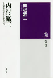 関根清三／著筑摩選書 0172本詳しい納期他、ご注文時はご利用案内・返品のページをご確認ください出版社名筑摩書房出版年月2019年03月サイズ382P 19cmISBNコード9784480016782新書・選書 選書・双書 筑摩選書内村鑑三...