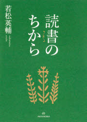 若松英輔／著本詳しい納期他、ご注文時はご利用案内・返品のページをご確認ください出版社名亜紀書房出版年月2020年12月サイズ155P 18cmISBNコード9784750516783文芸 エッセイ エッセイ読書のちからドクシヨ ノ チカラ「...
