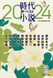 日本文藝家協会／編 朝井まかて／〔ほか〕作集英社文庫 に15-9 歴史時代本詳しい納期他、ご注文時はご利用案内・返品のページをご確認ください出版社名集英社出版年月2024年07月サイズ423P 16cmISBNコード978408744678...