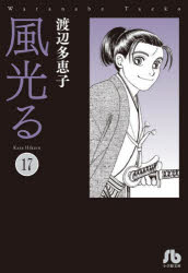 渡辺多恵子／著小学館文庫 わA-47本詳しい納期他、ご注文時はご利用案内・返品のページをご確認ください出版社名小学館出版年月2022年06月サイズ365P 16cmISBNコード9784091916785文庫 コミック文庫 小学館文庫（漫画...