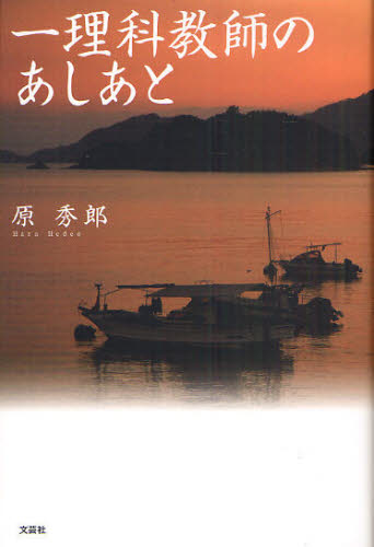 原秀郎／著本詳しい納期他、ご注文時はご利用案内・返品のページをご確認ください出版社名文芸社出版年月2011年08月サイズ271P 20cmISBNコード9784286106786文芸 エッセイ エッセイ一理科教師のあしあとイチ リカ キヨウ...
