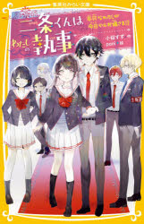 小桜すず／作 poni／絵集英社みらい文庫 こ-14-1本詳しい納期他、ご注文時はご利用案内・返品のページをご確認ください出版社名集英社出版年月2021年10月サイズ197P 18cmISBNコード9784083216787児童 児童文庫 ...