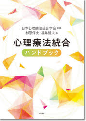 日本心理療法統合学会／監修 杉原保史／編 福島哲夫／編本詳しい納期他、ご注文時はご利用案内・返品のページをご確認ください出版社名誠信書房出版年月2021年04月サイズ251P 26cmISBNコード9784414416787人文 臨床心理 ...