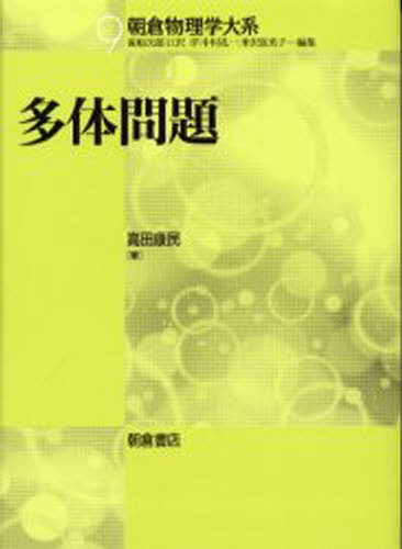 高田康民／著朝倉物理学大系 9本詳しい納期他、ご注文時はご利用案内・返品のページをご確認ください出版社名朝倉書店出版年月1999年11月サイズ379P 22cmISBNコード9784254136791理学 物理学 物理学その他多体問題 電子...