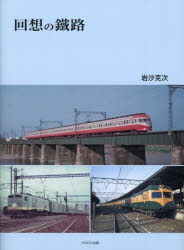 岩沙克次／著本詳しい納期他、ご注文時はご利用案内・返品のページをご確認ください出版社名イカロス出版出版年月2025年11月サイズ222P 29cmISBNコード9784802216791趣味 ホビー 鉄道回想の鐵路カイソウ ノ テツロ※ペー...