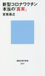 宮坂昌之／著講談社現代新書 2631本詳しい納期他、ご注文時はご利用案内・返品のページをご確認ください出版社名講談社出版年月2021年08月サイズ278P 18cmISBNコード9784065256794新書・選書 教養 講談社現代新書新型...