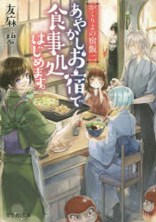 友麻碧／〔著〕富士見L文庫 ゆ-1-1-2 かくりよの宿飯 2本詳しい納期他、ご注文時はご利用案内・返品のページをご確認ください出版社名KADOKAWA出版年月2015年09月サイズ317P 15cmISBNコード9784040706795...