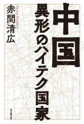 赤間清広／著本詳しい納期他、ご注文時はご利用案内・返品のページをご確認ください出版社名毎日新聞出版出版年月2021年03月サイズ220P 19cmISBNコード9784620326795教養 ノンフィクション 海外事情中国異形のハイテク国家...