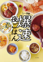 Hana／著本詳しい納期他、ご注文時はご利用案内・返品のページをご確認ください出版社名ナツメ社出版年月2025年04月サイズ151P 21cmISBNコード9784816376795生活 家庭料理 家庭料理帰宅後30分で完成!爆速夜ごはんキ...