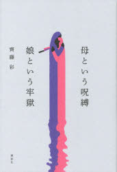齊藤彩／著本詳しい納期他、ご注文時はご利用案内・返品のページをご確認ください出版社名講談社出版年月2022年12月サイズ285P 20cmISBNコード9784065306796教養 ノンフィクション 事件・犯罪母という呪縛娘という牢獄ハハ...
