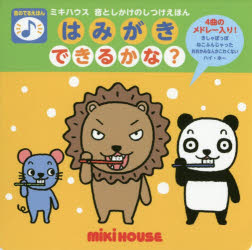 たかいよしかず／絵ミキハウスの絵本 ミキハウス音としかけのしつけえほん本詳しい納期他、ご注文時はご利用案内・返品のページをご確認ください出版社名三起商行出版年月2016年01月サイズ〔18P〕 14×14cmISBNコード978489588...