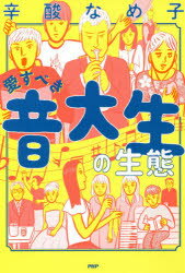 辛酸なめ子／著本詳しい納期他、ご注文時はご利用案内・返品のページをご確認ください出版社名PHPエディターズ・グループ出版年月2020年03月サイズ191P 19cmISBNコード9784569846798教養 雑学・知識 雑学・知識その他愛...