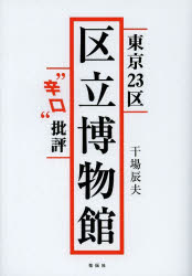 干場辰夫／著本詳しい納期他、ご注文時はご利用案内・返品のページをご確認ください出版社名花伝社出版年月2013年10月サイズ251P 21cmISBNコード9784763406798芸術 芸術・美術一般 美術館ガイド東京23区区立博物館“辛口...