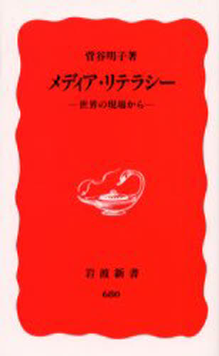 菅谷明子／著岩波新書 新赤版 680本詳しい納期他、ご注文時はご利用案内・返品のページをご確認ください出版社名岩波書店出版年月2000年08月サイズ230，4P 18cmISBNコード9784004306801新書・選書 教養 岩波新書メデ...