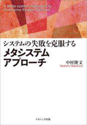 中村隆文／著本詳しい納期他、ご注文時はご利用案内・返品のページをご確認ください出版社名ナカニシヤ出版出版年月2022年10月サイズ132P 22cmISBNコード9784779516801工学 工学一般 工学一般その他システムの失敗を克服す...
